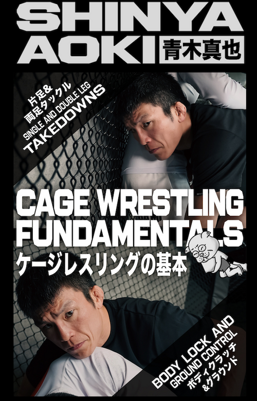 【セット販売】ケージレスリングの基本/青木真也 – BJJ LAB